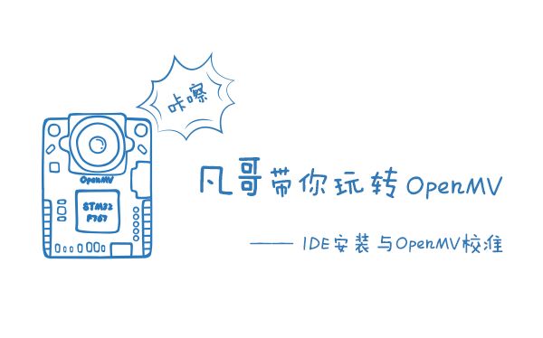 【凡哥带你玩转OpenMV】IDE安装与OpenMV校准