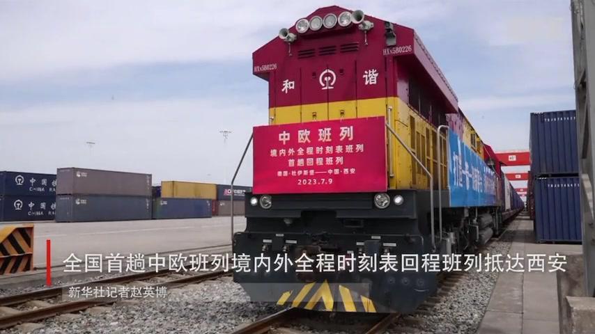 全国首趟中欧班列境内外全程时刻表回程班列抵达西安(来源:新华社)