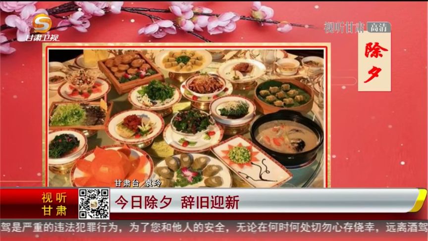 今日除夕 辞旧迎新