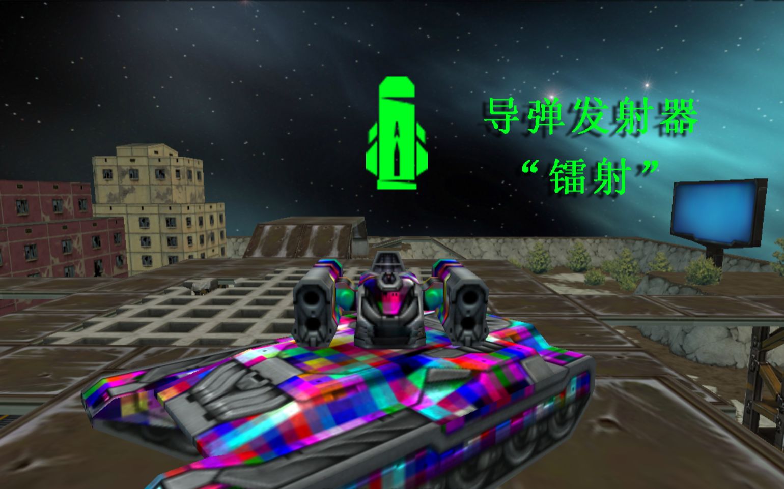 【3D坦克】火箭炮 - 导弹发射器“镭射”