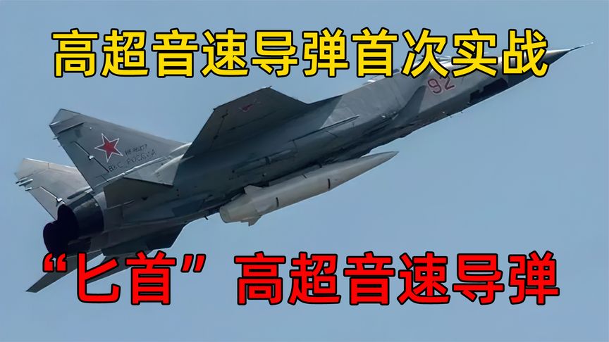 高超音速导弹首次实战——“匕首”高超音速导弹