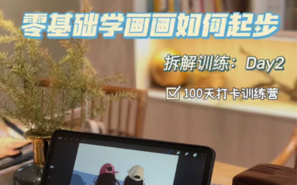 零基础学画画‼️100天手把手带你趣味拆解2✨