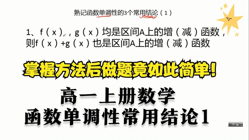 掌握方法后做题竟如此简单!高一上册数学-函数单调性常用结论1