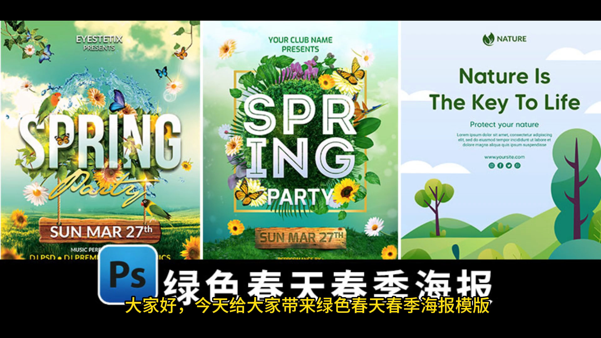 简约清新绿色春天春季PS海报设计模版下载【2530期】