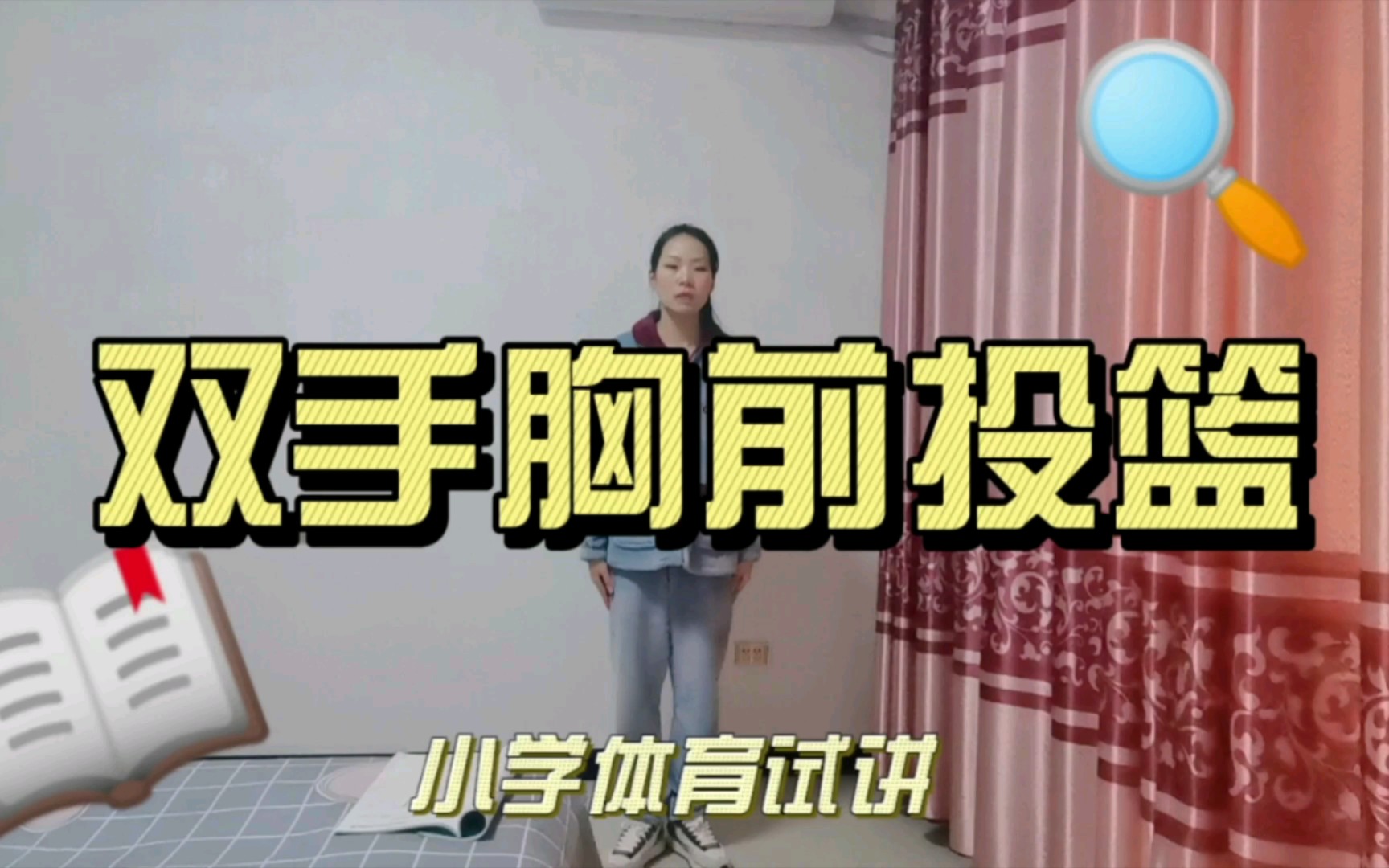 双手胸前投篮——体育小白的小学体育试讲