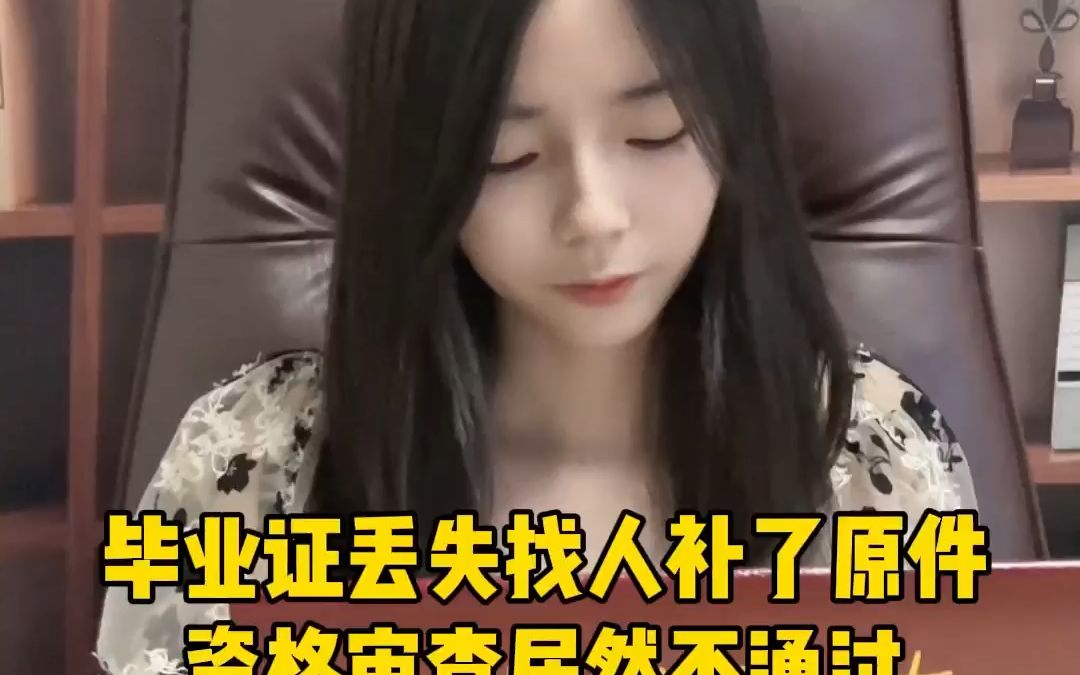 毕业证丢失找人补了原件,资格审查居然不通过