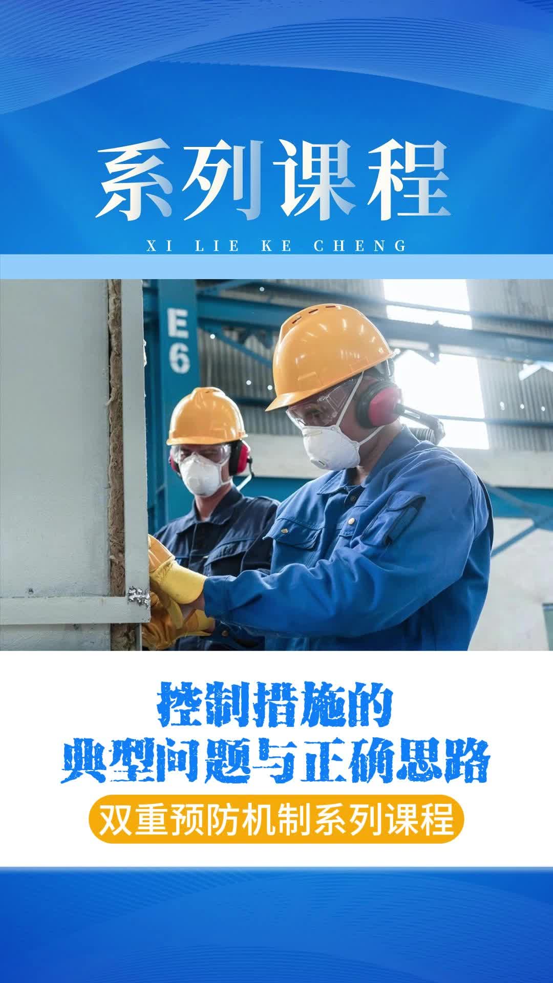 控制措施的典型问题与正确思路