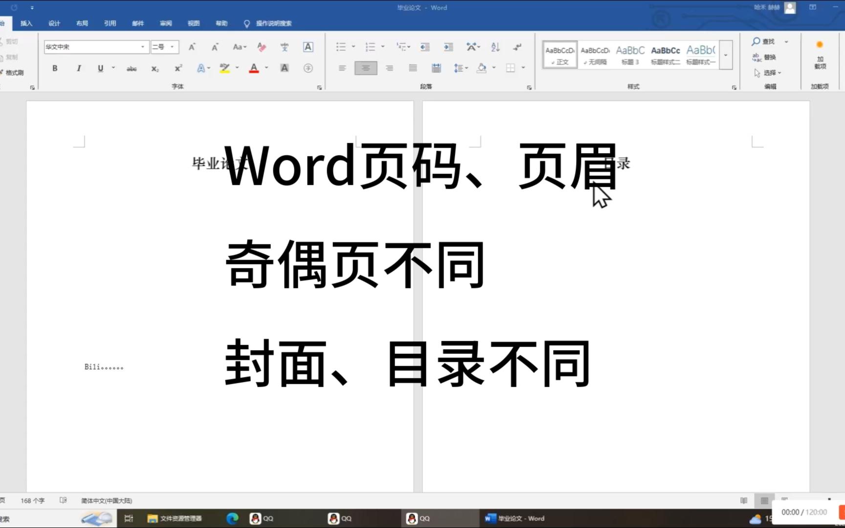 Word自动编排页码、页眉,5分钟搞定,奇偶页不同,封面、目录不同,链接...