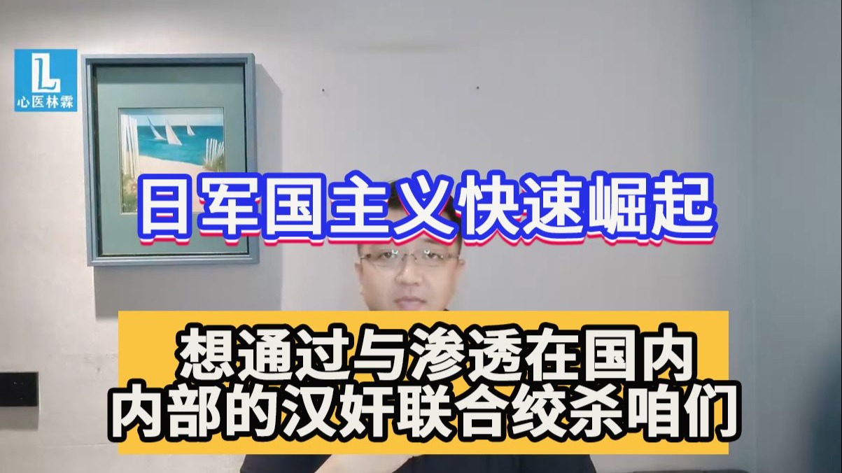 8.27更新心医林霖:日军国主义快速崛起,想通过与渗透在国内内部的...