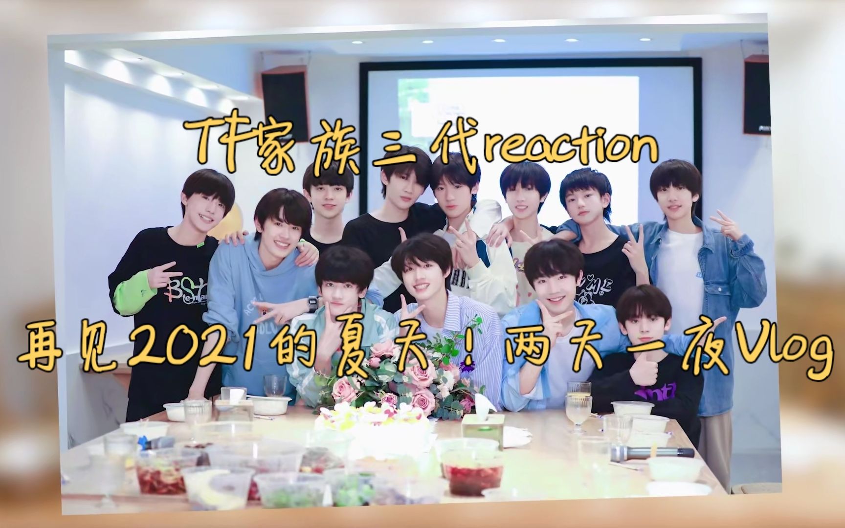 【TF家族三代reaction】再见2021的夏天!两天一夜Vlog