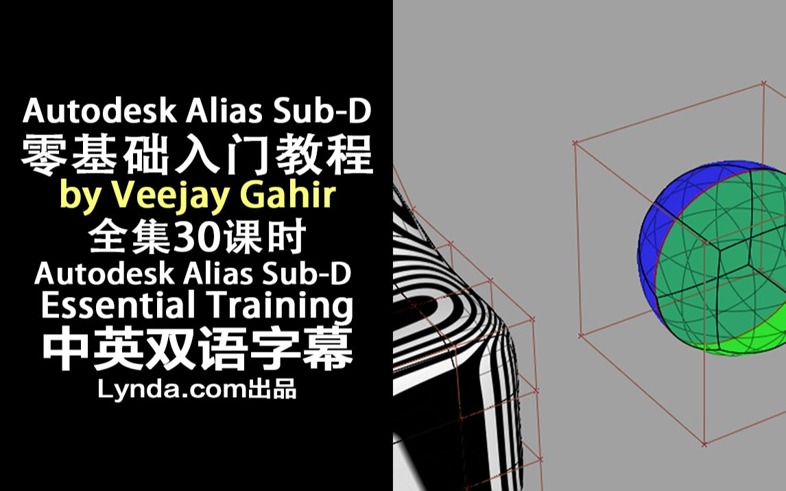 049-Lynda教程:Autodesk Alias Sub-D基础教程Autodesk Alias Sub-D ...