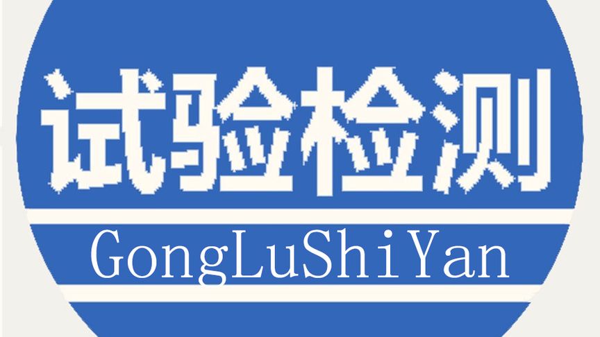 无机结合料稳定材料击实试验方法