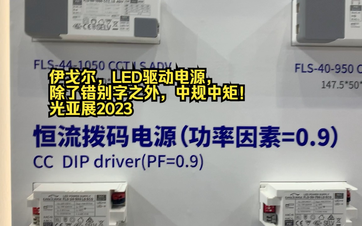 伊戈尔,LED驱动电源,除了错别字之外,中规中矩!光亚展2023