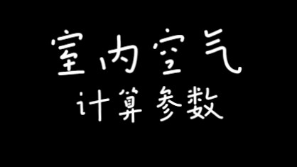 室内空气计算参数