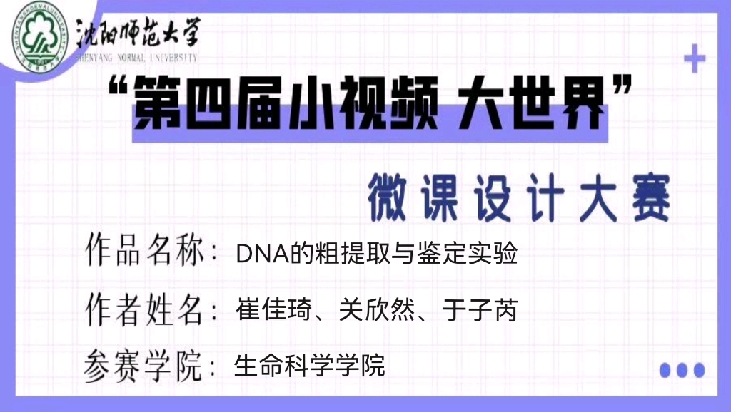 微课:DNA的粗提取与鉴定实验
