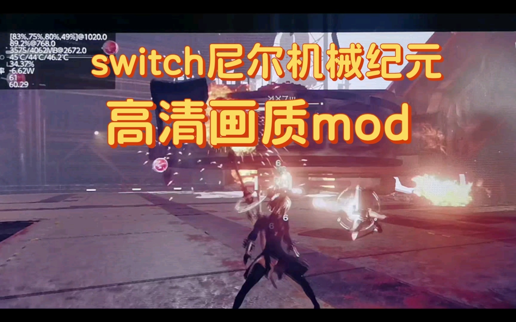 switch《尼尔机械纪元》高清加60帧画质mod 优化流畅度 分享_单机...