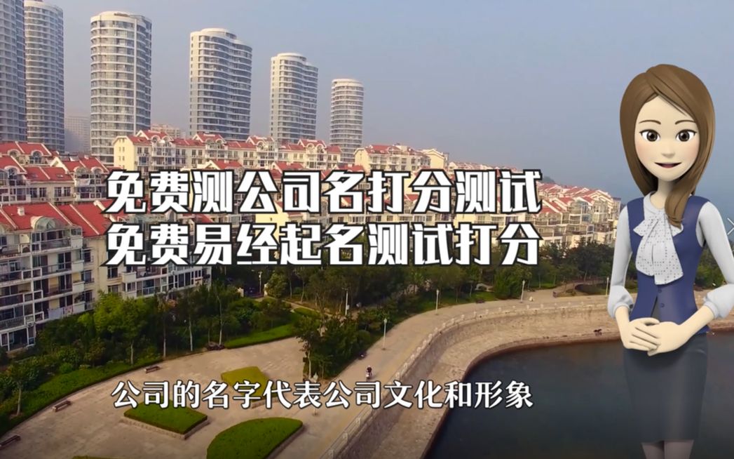 免费测公司名打分测试,免费易经起名测试打分