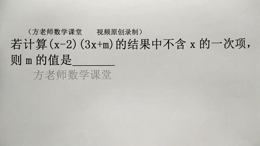 初中数学:计算(x-2)(3x+m)结果,不含x的一次想,怎么求m的值?