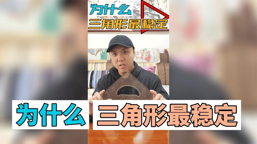 实验说明,为什么三角形是蕞稳定的结构