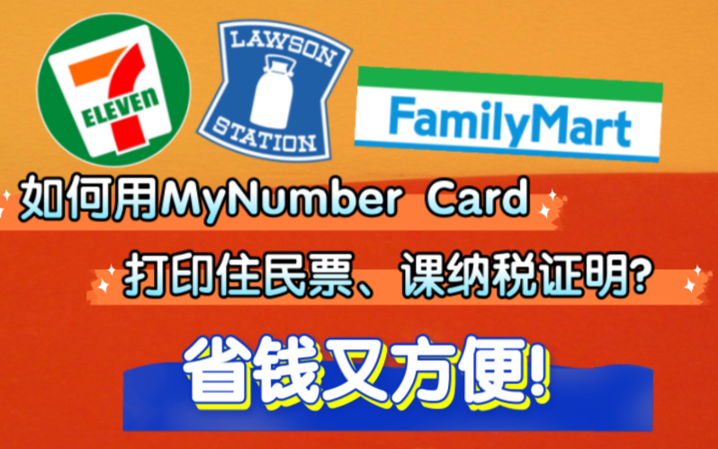 实用贴|不去窗口如何打印住民票、课纳税证明?|MyNumber Card活用