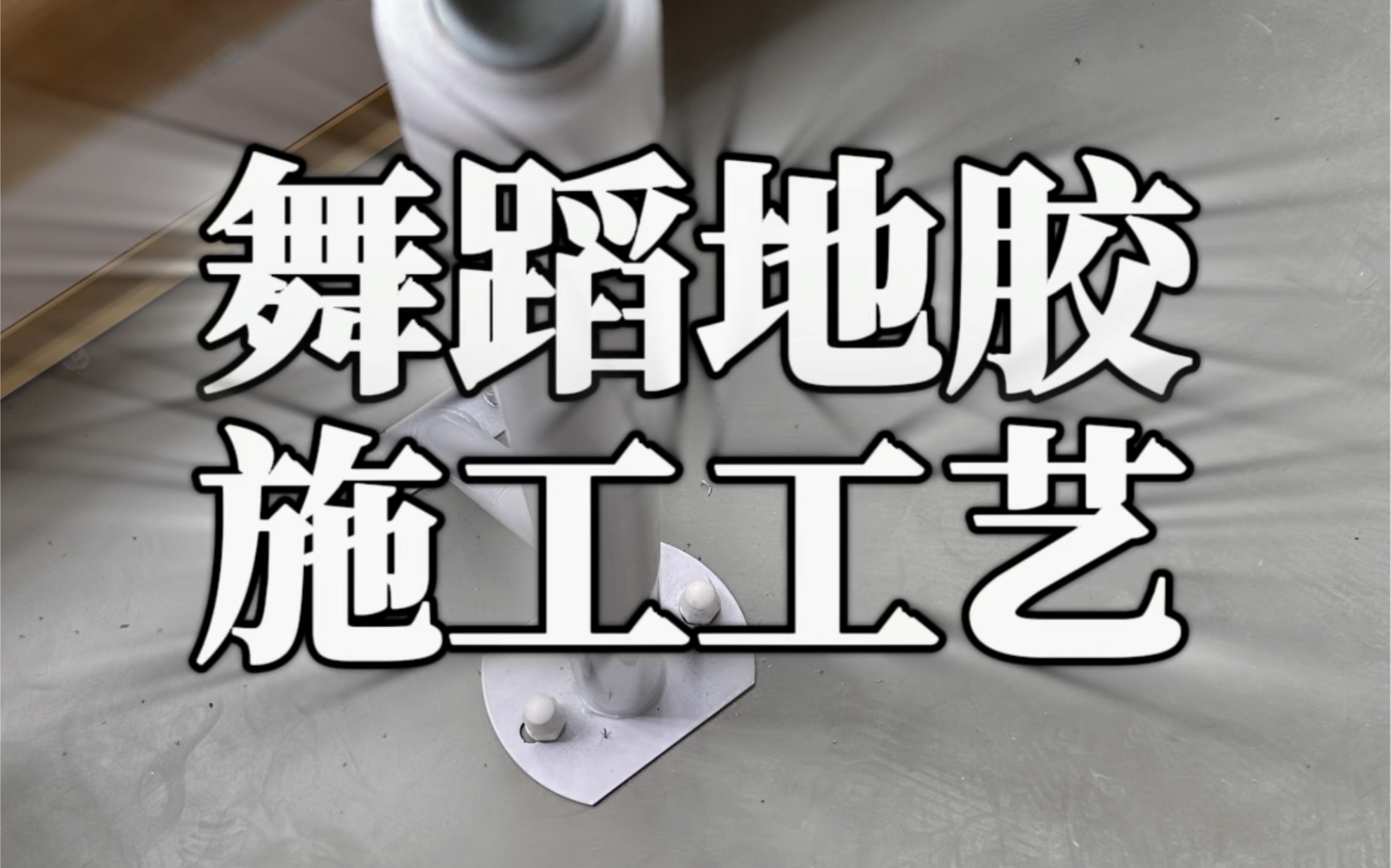 ...步:裁剪地胶,第三步:接缝处理。#塑胶地板地板#舞蹈地板#舞蹈地胶