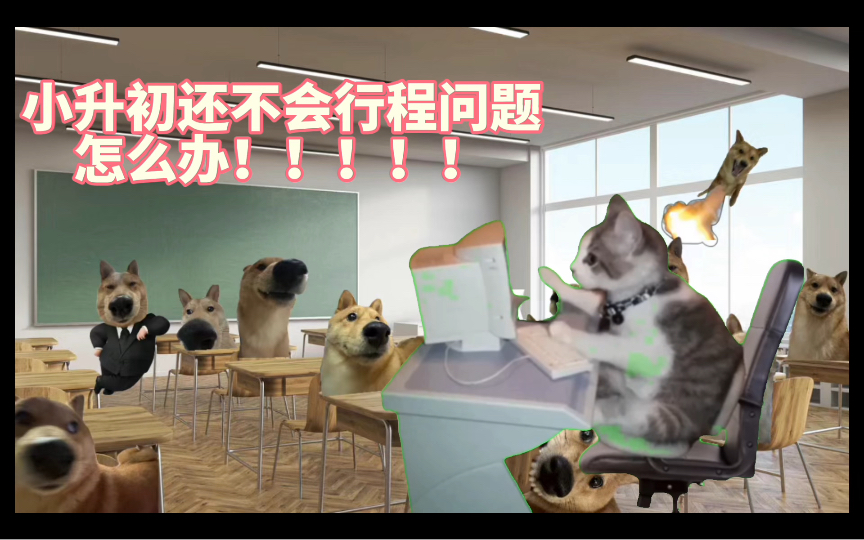 小升初数学行程问题十分钟秒杀