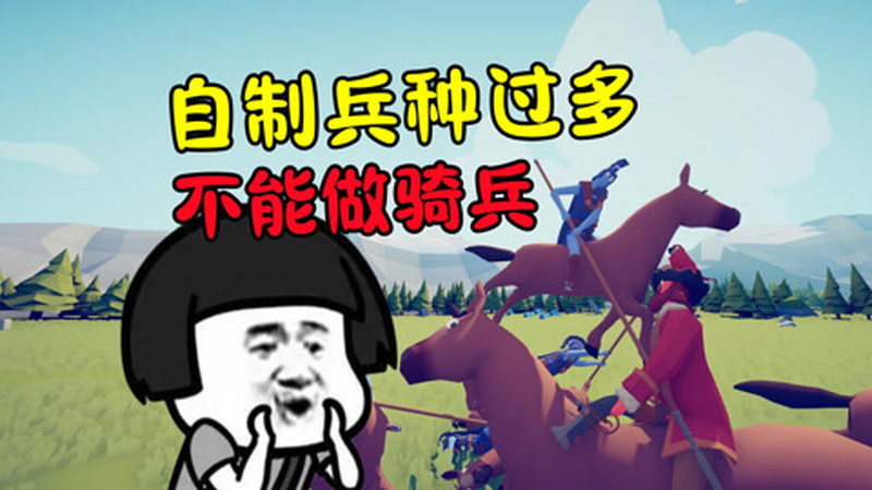 全面战争模拟器:自制兵种多了,就无法自制骑兵
