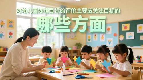 幼儿园课程目标三大核心:这样评价让孩子真正受益!