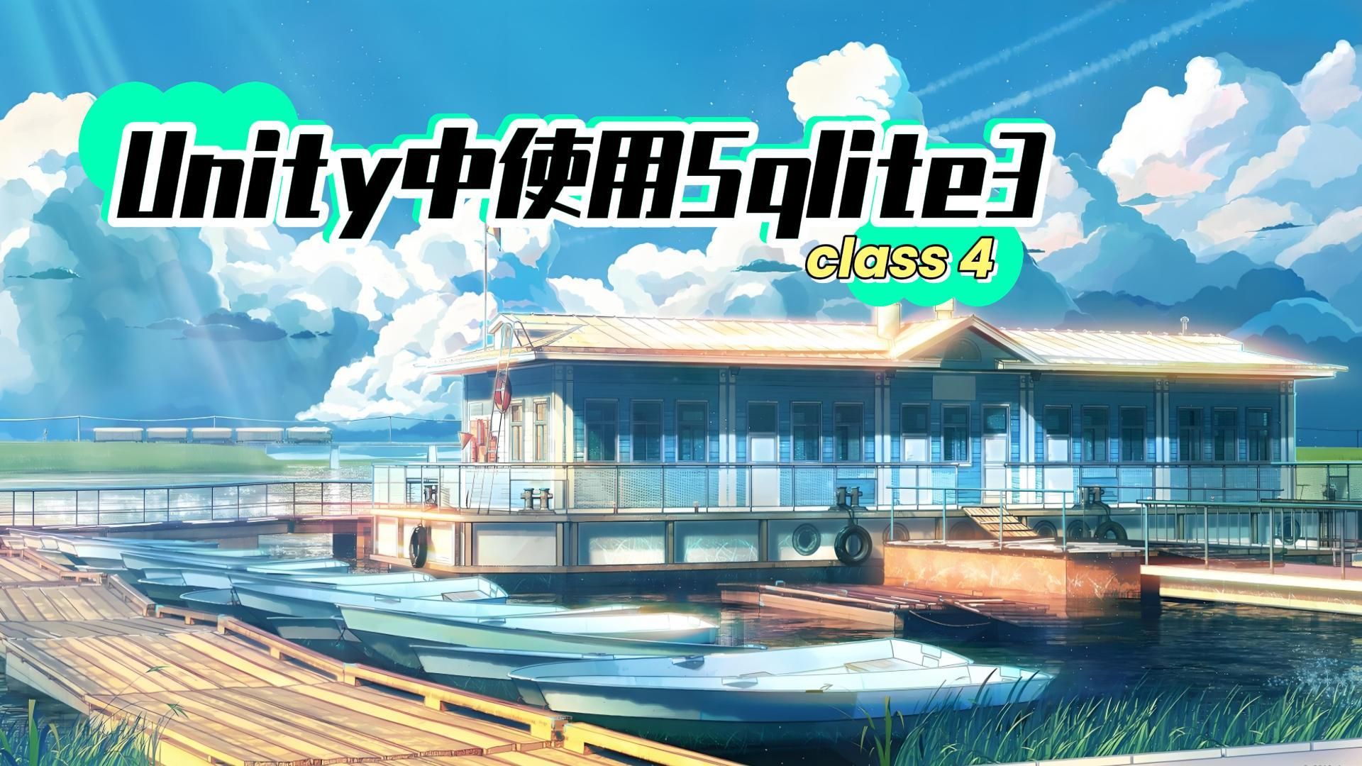 【Unity中使用Sqlite3】【Class4】通过对象池找对象,你学会了吗?