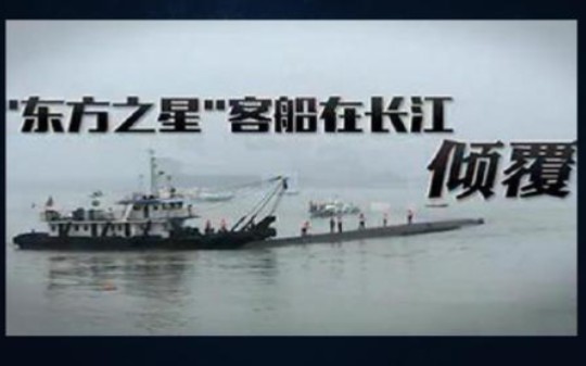 “东方之星”号沉船事件回顾