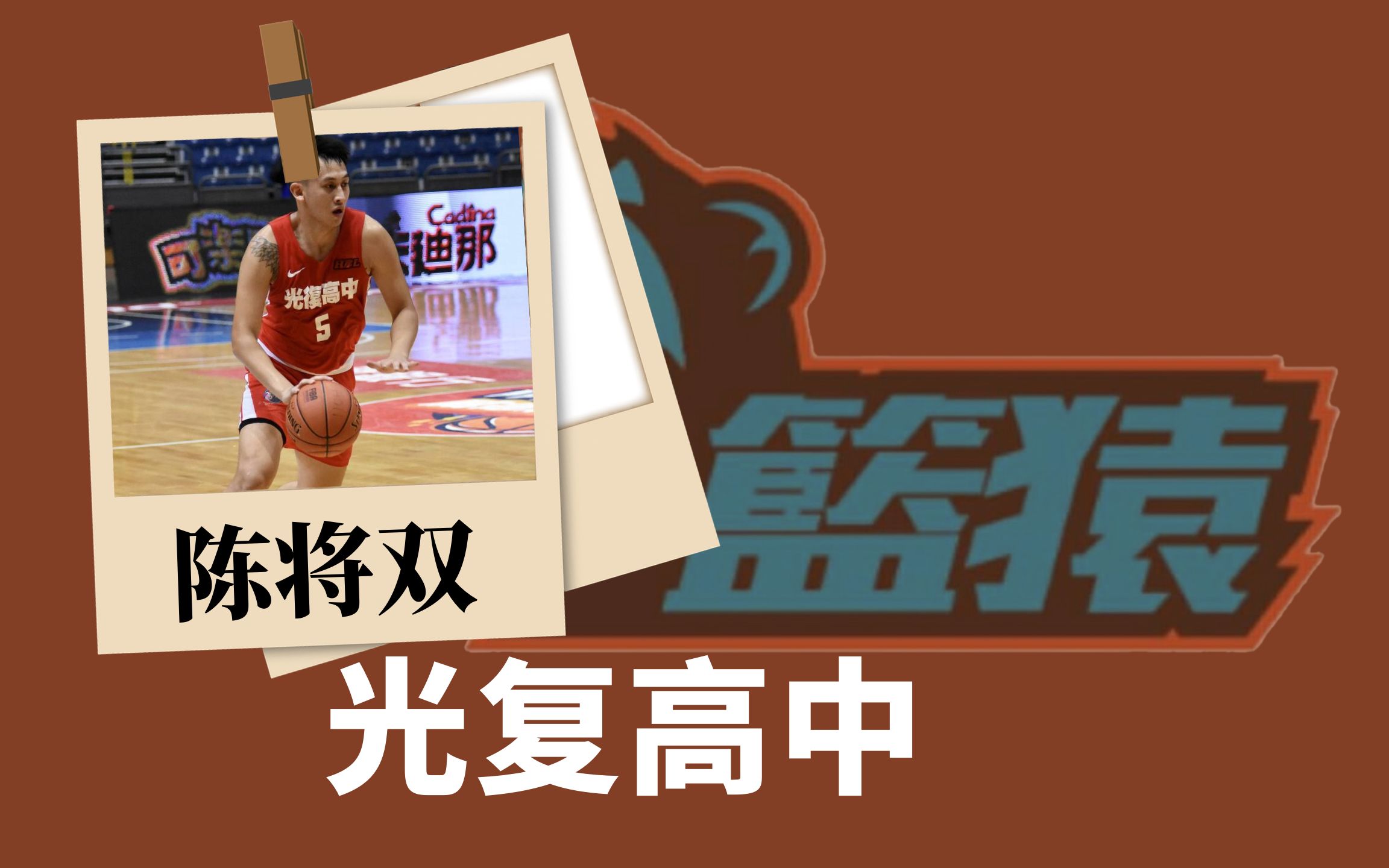 2021-2022赛季 HBL台湾篮球高中联赛 陳將双 29分