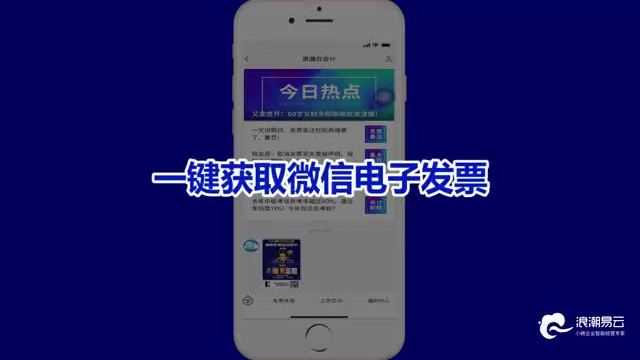 浪潮云会计一键微信获取电子发票