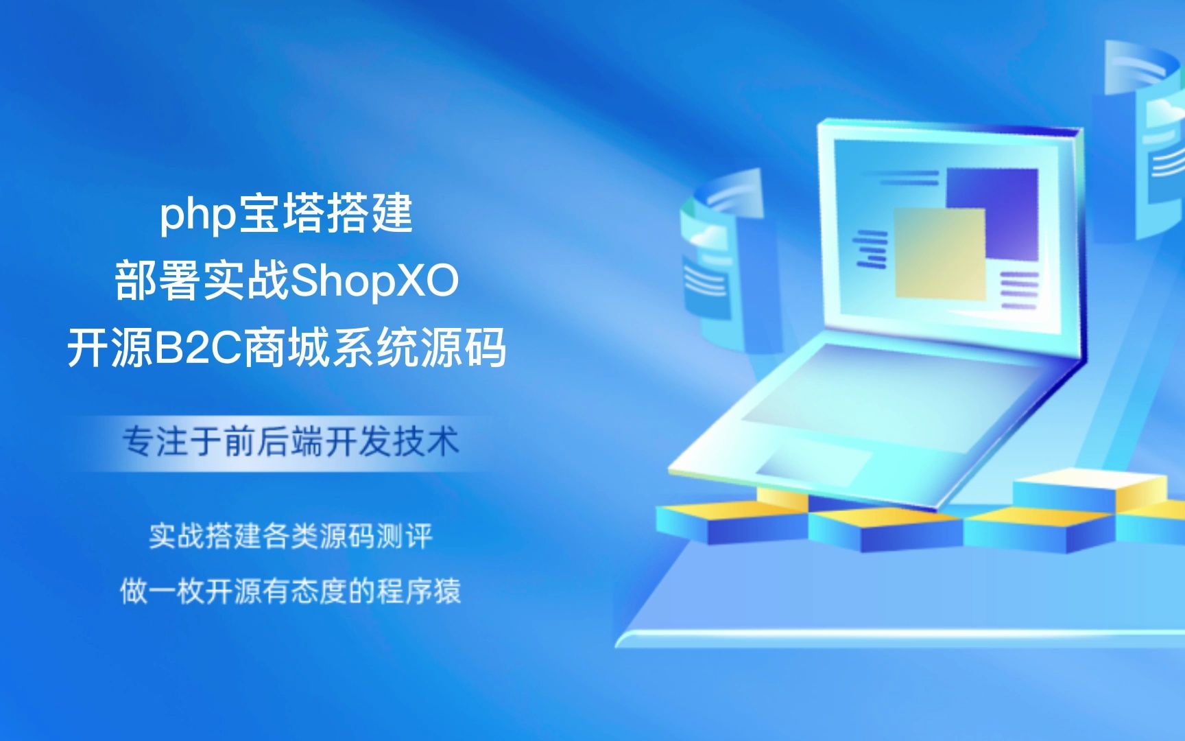 php宝塔搭建部署实战ShopXO开源B2C商城系统源码