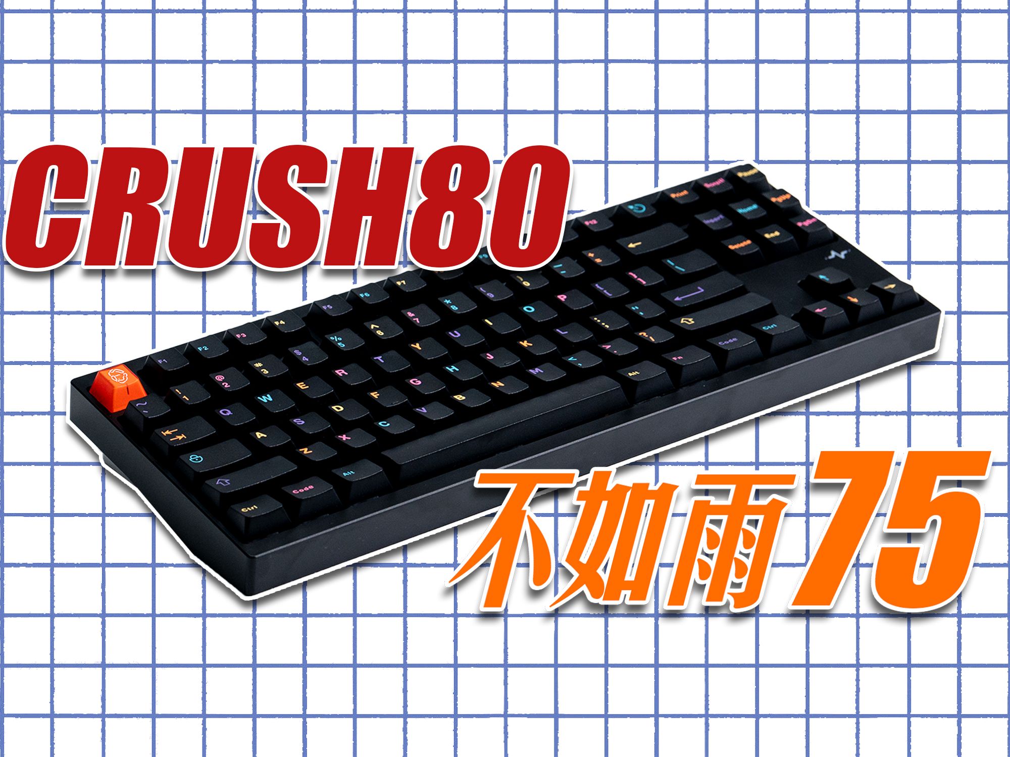 ...不如雨75?内胆塌陷 | 漏轴 | 大键钢丝音的改进成果以及我要吐槽的点!