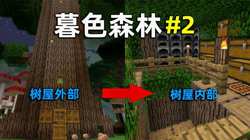 我的世界暮色森林2:在暮色拥有一个超大树屋是什么样的体验?
