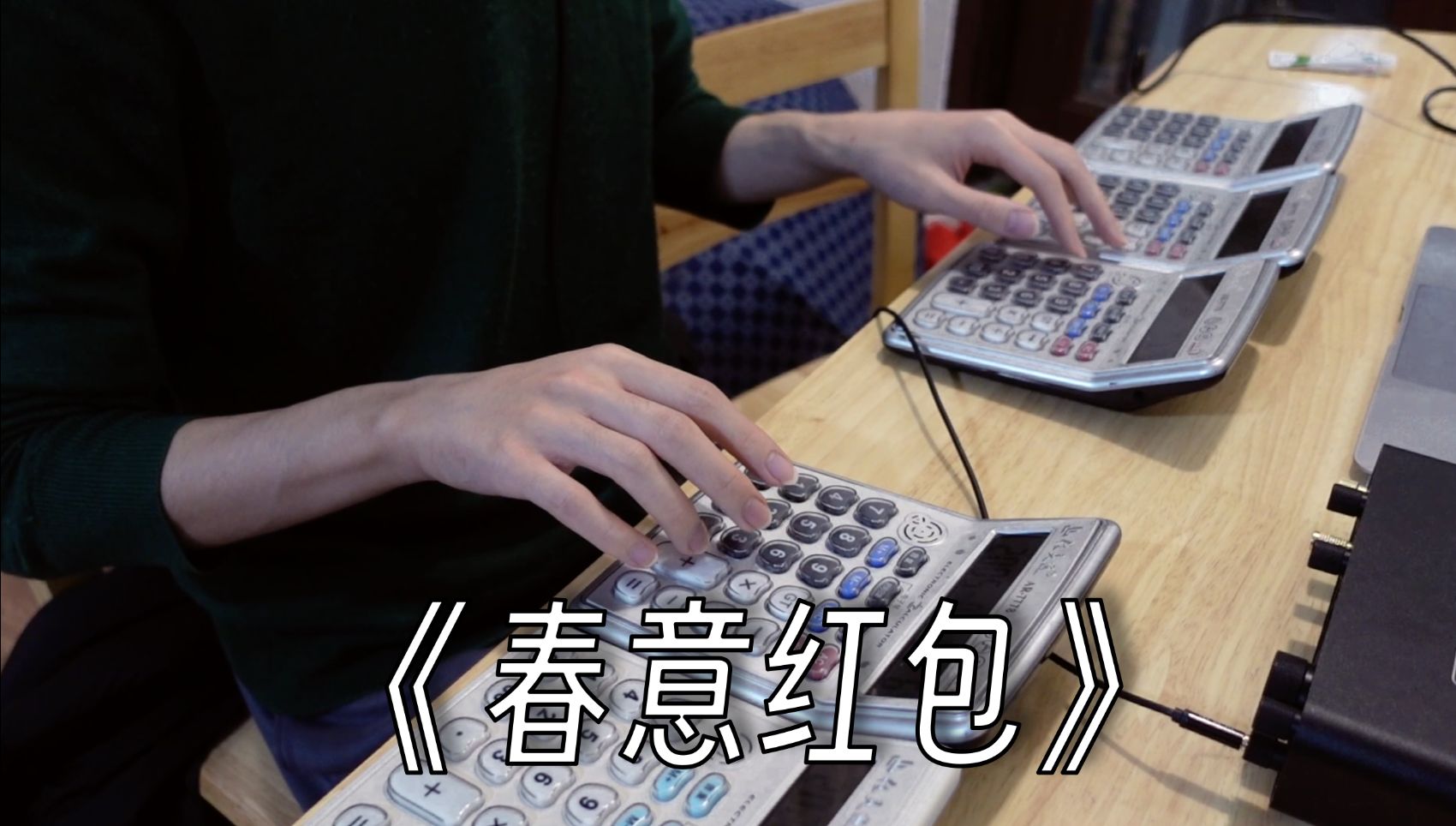 五台计算器演奏春晚《春意红包》