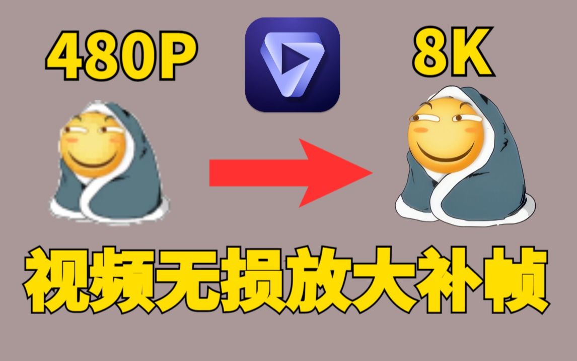 【影视后期系统教学】地表最强无损放大修复,视频补帧AI工具大更新,...