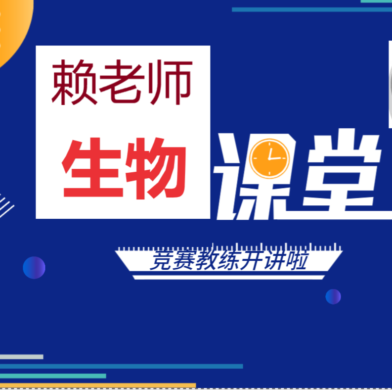赖老师生物课堂 