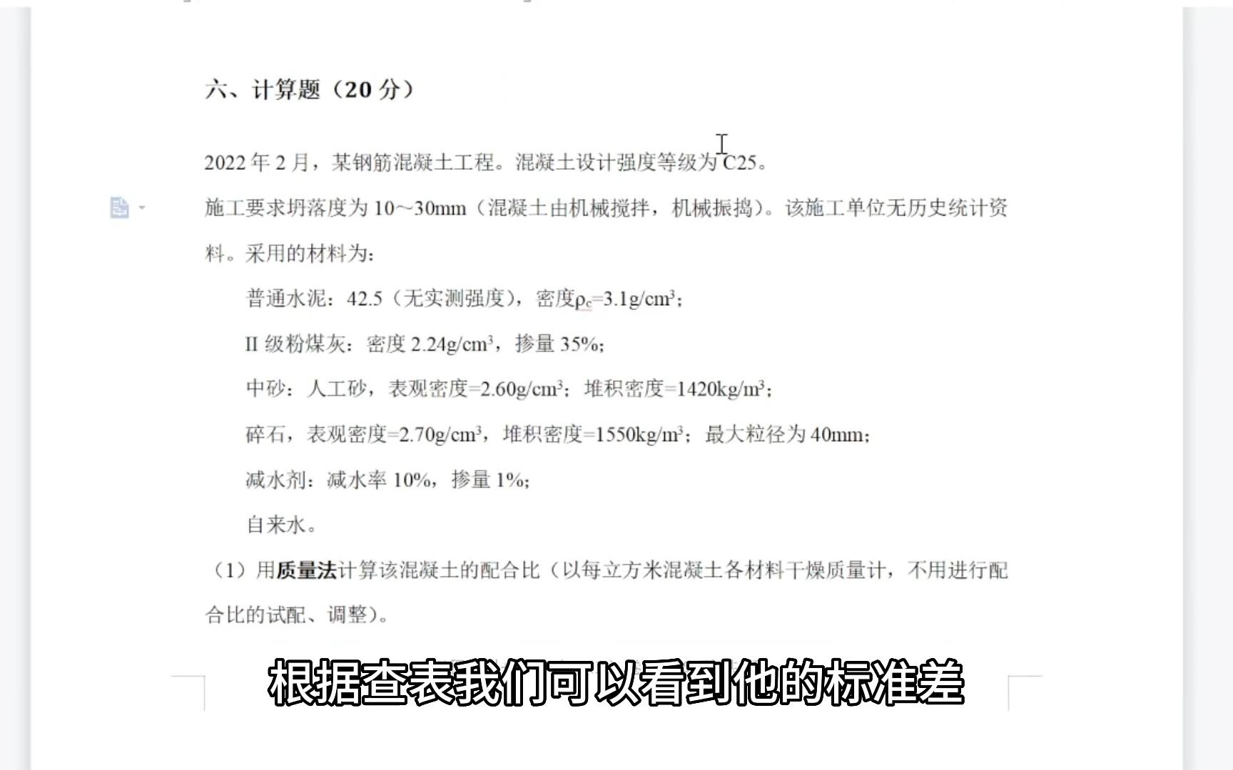【土木工程材料】3分钟学会计算混凝土的配合比