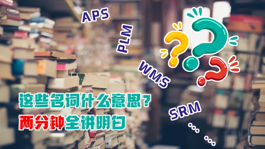 APS、WMS、PLM等等,都是什么意思?要怎么学?两分钟全讲明白