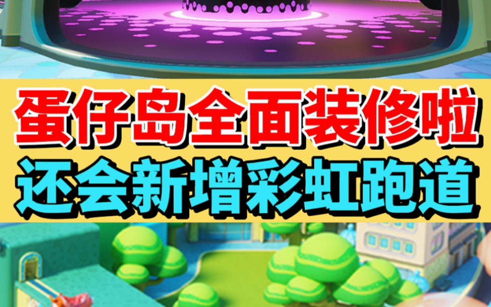 蛋仔岛全面装修啦,还会新增彩虹跑道