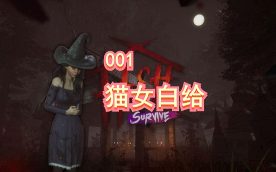 【小软猫 甜蜜之家生存】 001 猫女白给