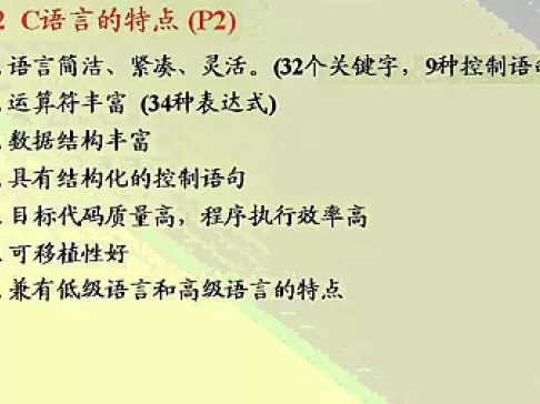 谭浩强版C语言程序设计视频教程(1)曾怡主讲-C语言概述