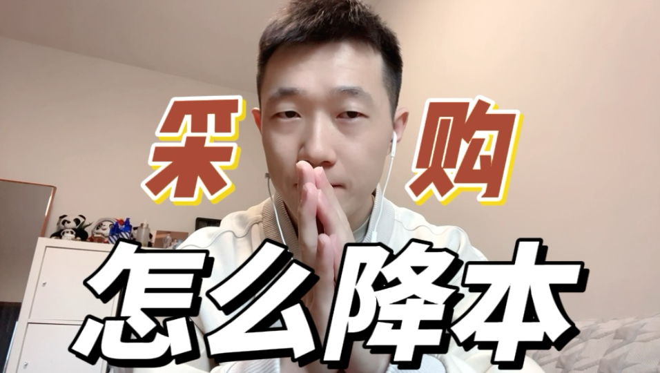 采购一般都是怎么降本的?采购人必看