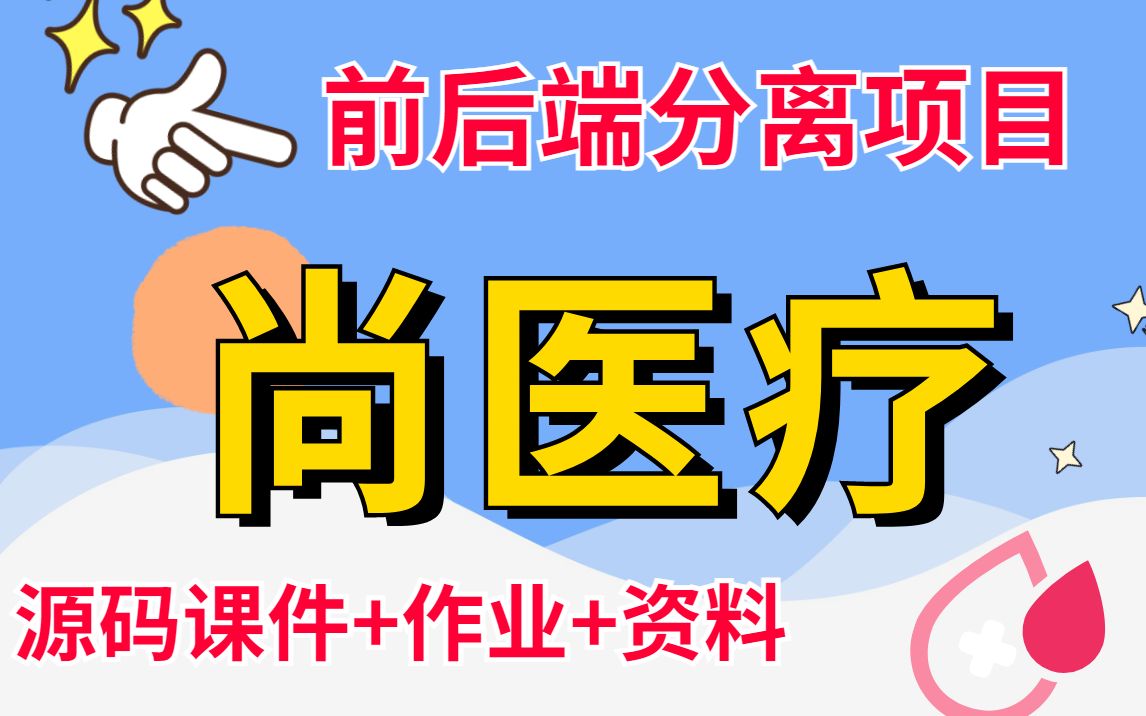 【Java项目】Java微服务实战项目_尚医疗(附源码课件)_前后端分离...