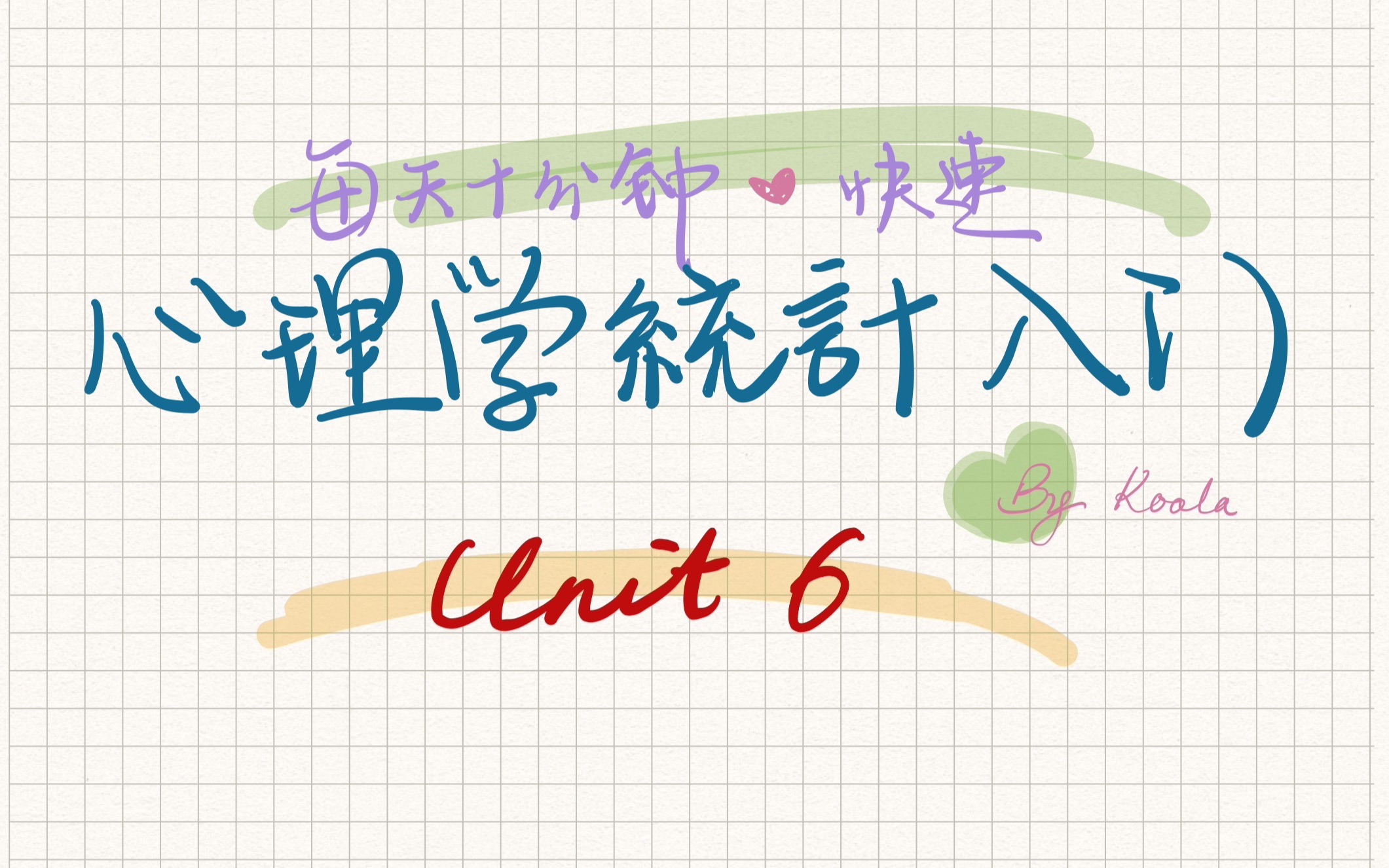 心理学统计入门第六节——假设检验初步「重点章节」