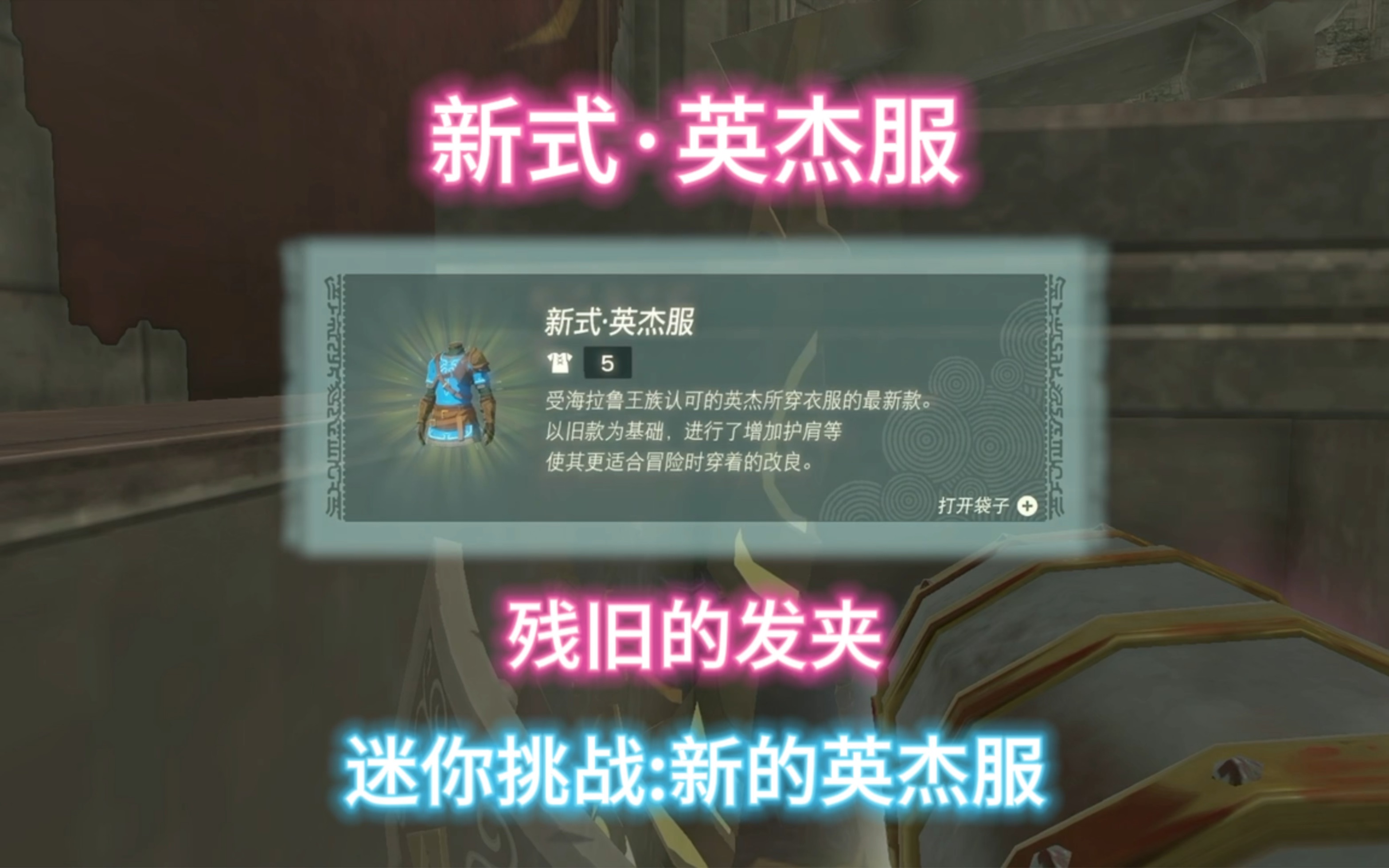 【新式·英杰服】塞尔达传说,王国之泪,本期寻找新式·英杰服,总共有...