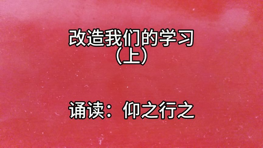 改造我们的学习(上)——诵读毛主席著作