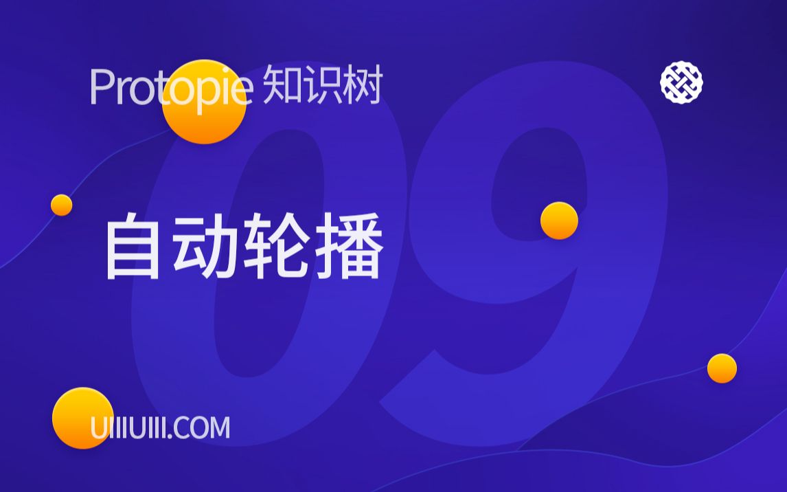 【ProtoPie知识树】NO.9 自动轮播