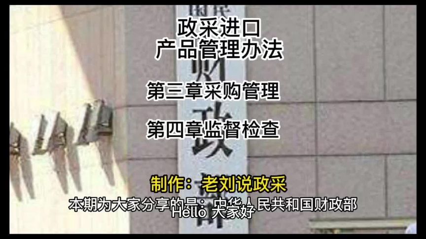 政府采购进口产品管理办法|第三章采购管理、第四章监督检查